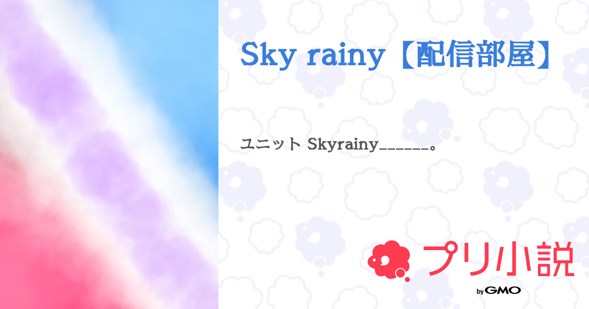 Sky rainy【配信部屋】 - 全2話 【連載中】（Sky rainyさんの小説） | 無料スマホ夢小説ならプリ小説 byGMO